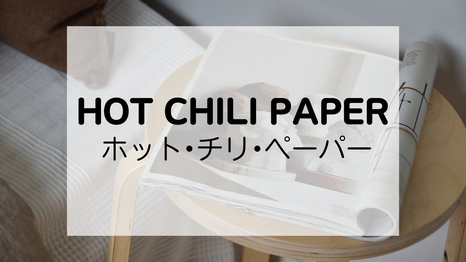 HOT CHILI PAPER | 韓カル＜ハンカル＞オンライン - 韓国文化・エンタメ情報サイト