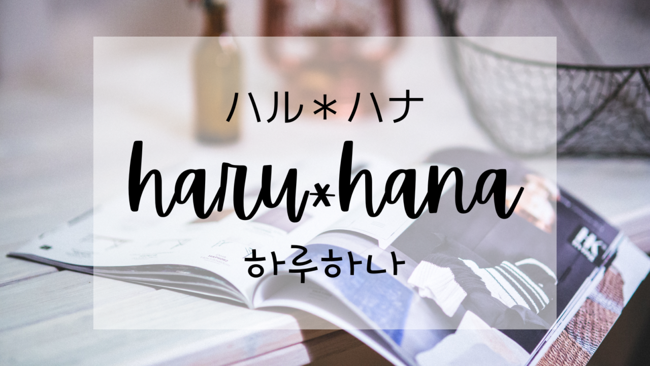 「haru*hana」バックナンバー一覧│韓カル＜ハンカル＞オンライン - 韓国文化・エンタメ情報サイト